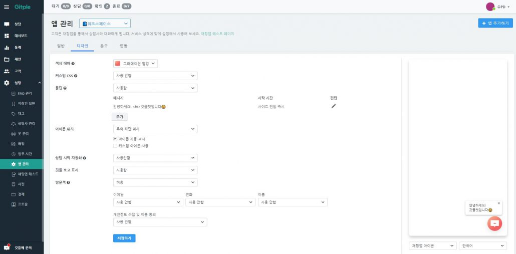 깃플챗 업데이트 안내 챗봇과 상담사를 넘나드는 옴니채널 고객상담 솔루션 깃플챗