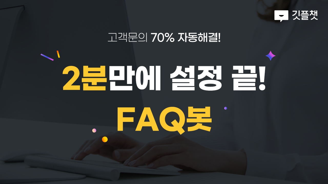 2분이면 설정 끝 고객문의 자동해결 Faq봇 설정하기 챗봇과 상담사를 넘나드는 옴니채널 고객상담 솔루션 깃플챗