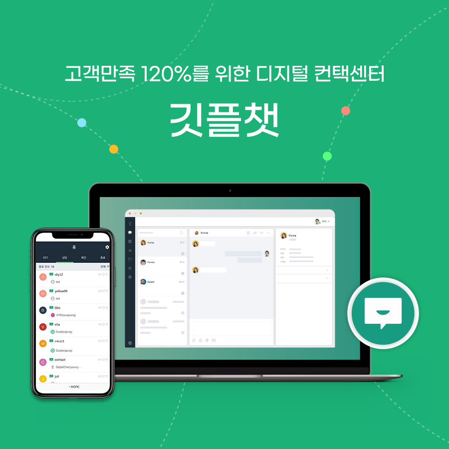 빠르게 소개하는 깃플챗 챗봇과 상담사를 넘나드는 옴니채널 고객상담 솔루션 깃플챗
