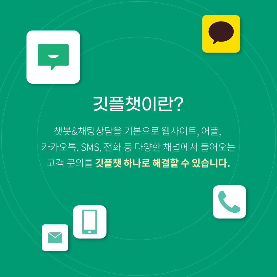 빠르게 소개하는 깃플챗 챗봇과 상담사를 넘나드는 옴니채널 고객상담 솔루션 깃플챗