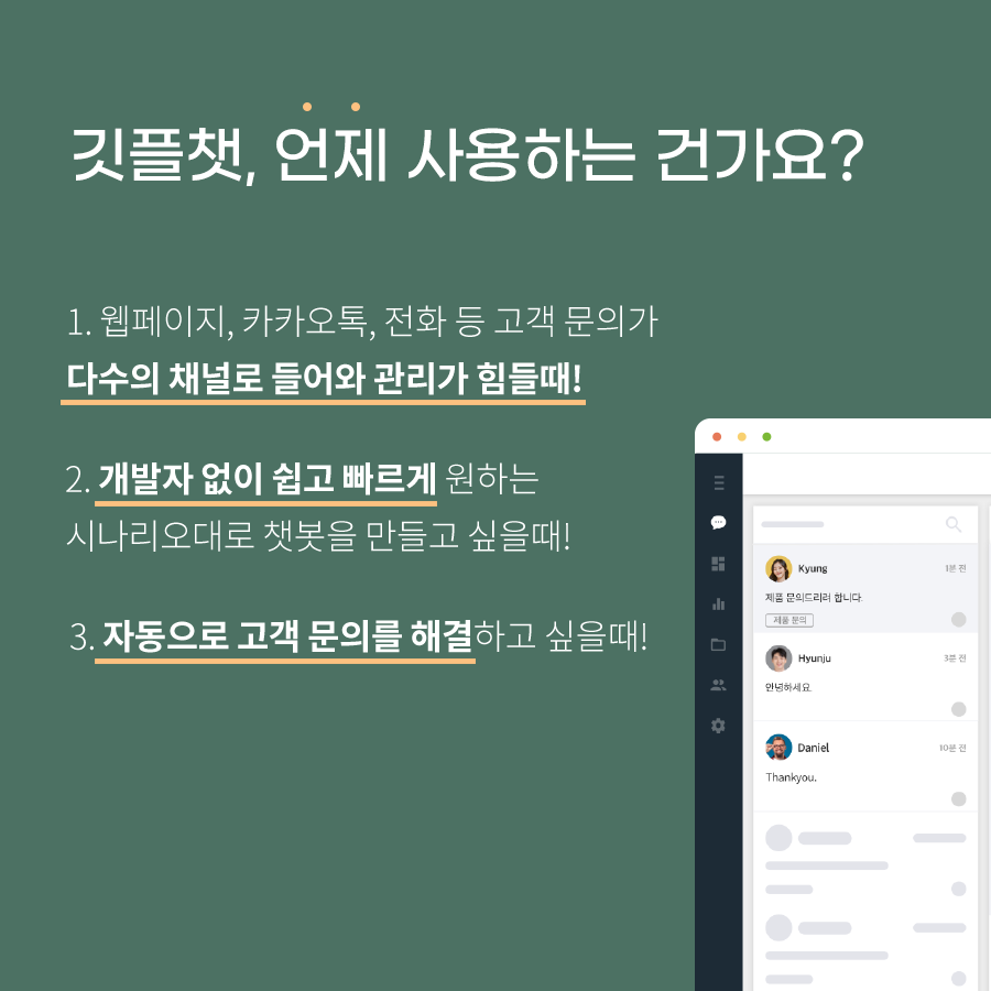 빠르게 소개하는 깃플챗 챗봇과 상담사를 넘나드는 옴니채널 고객상담 솔루션 깃플챗