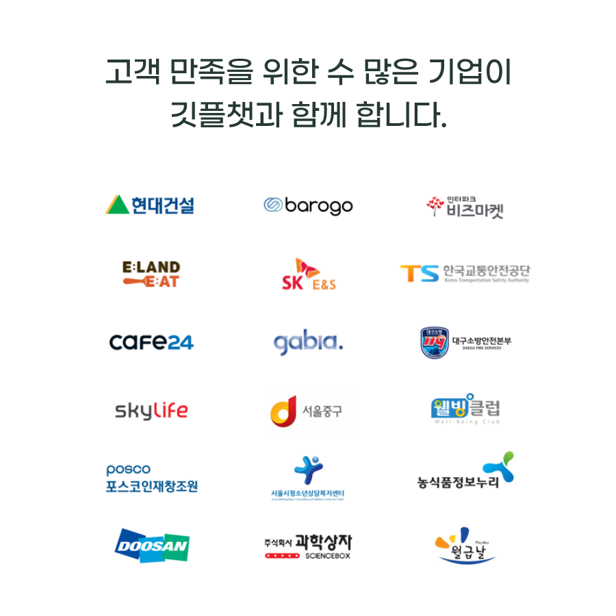 빠르게 소개하는 깃플챗 챗봇과 상담사를 넘나드는 옴니채널 고객상담 솔루션 깃플챗