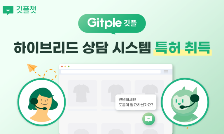 챗봇 도입이 고민이라면 특허 취득한 ‘깃플챗으로 챗봇과 상담사를 넘나드는 옴니채널 고객상담 솔루션 깃플챗