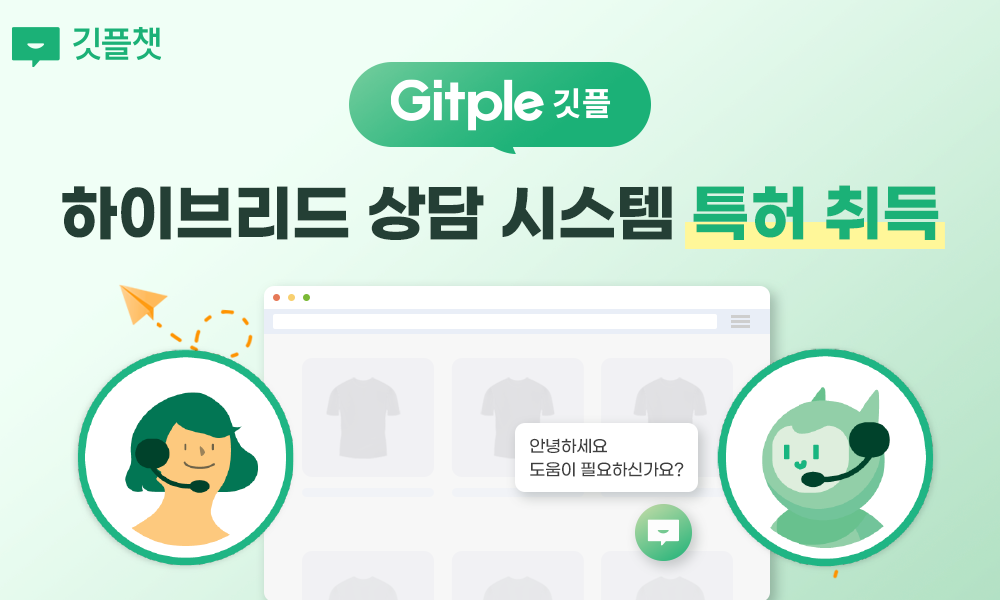 챗봇 도입이 고민이라면 특허 취득한 ‘깃플챗으로 챗봇과 상담사를 넘나드는 옴니채널 고객상담 솔루션 깃플챗