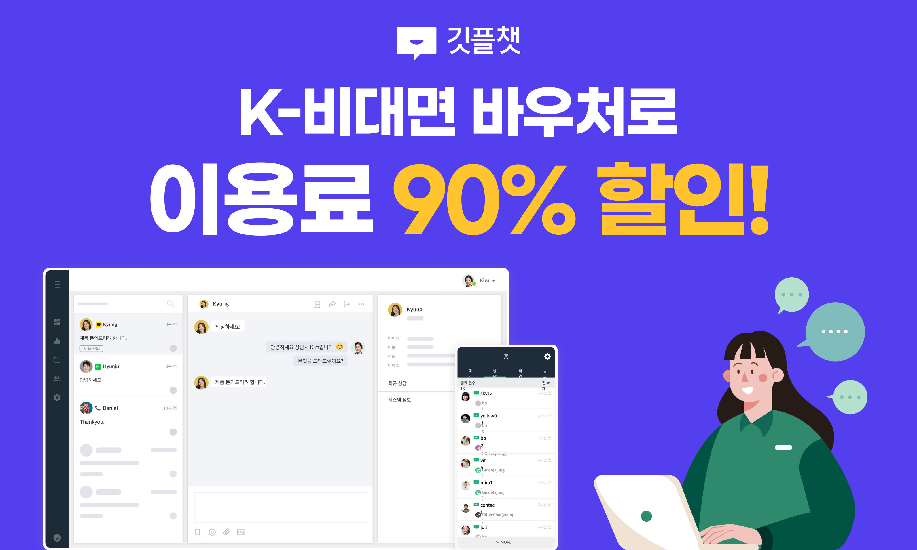 깃플챗 이용료 90 할인 비대면 서비스 바우처 신청 방법 챗봇과 상담사를 넘나드는 옴니채널 고객상담 솔루션 깃플챗