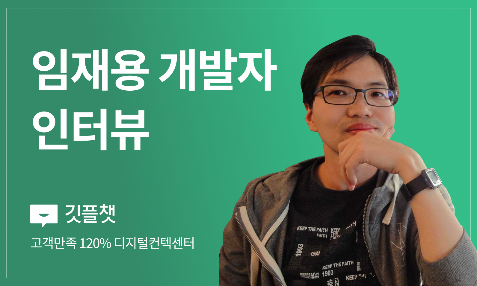셧다운 0에 빛나는 깃플 개발자가 말하는 비결 챗봇과 상담사를 넘나드는 옴니채널 고객상담 솔루션 깃플챗