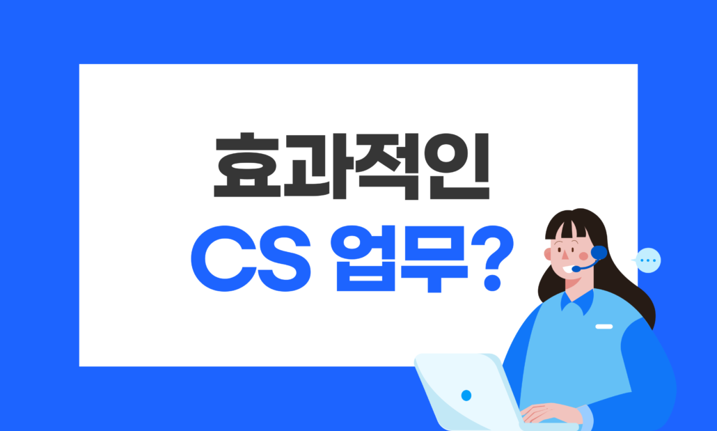 Cs 업무 효과적으로 하는 방법 챗봇과 상담사를 넘나드는 옴니채널 고객상담 솔루션 깃플챗 깃플챗 추천글