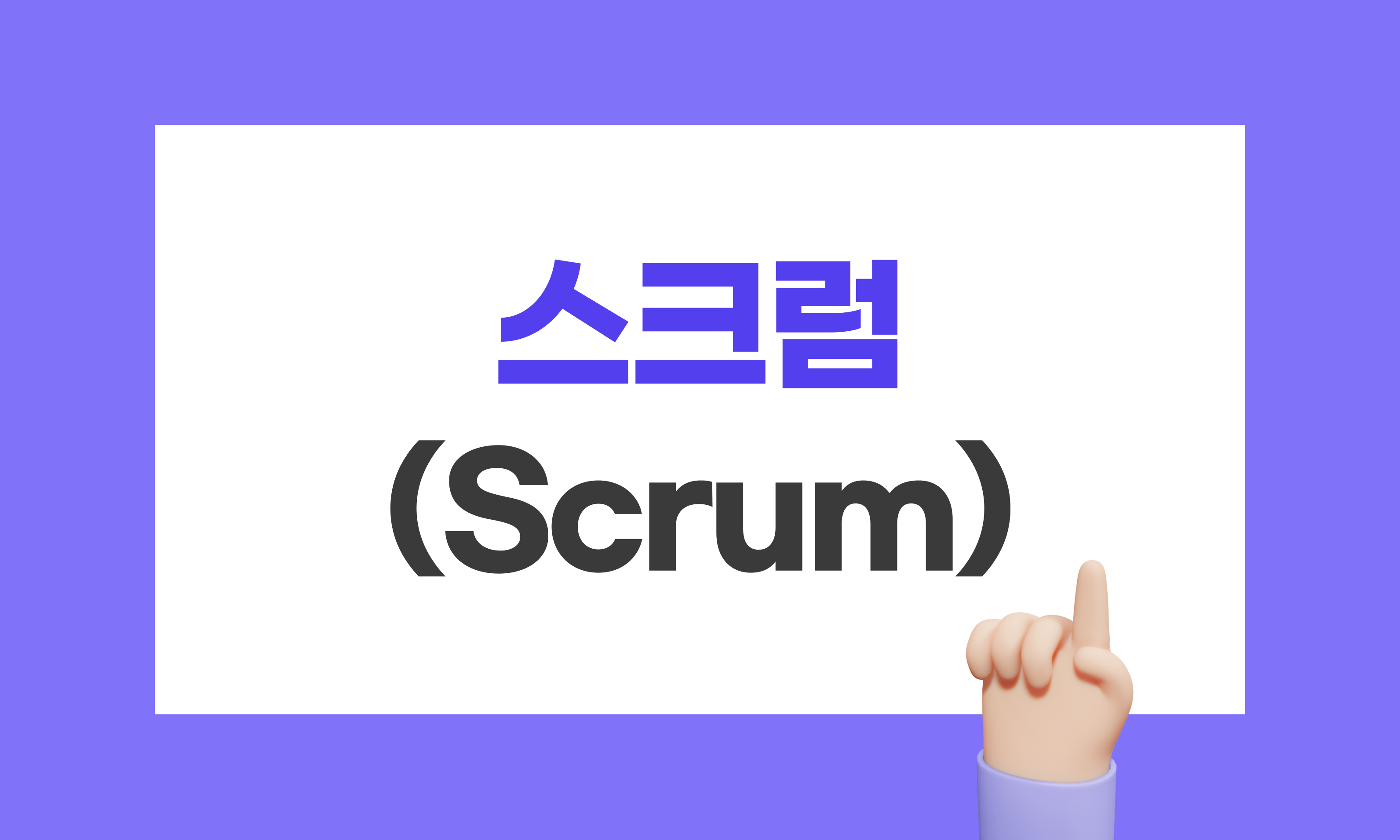 스크럼 효과적이고 매력적인 개발 방법에 대해 챗봇과 상담사를 넘나드는 옴니채널 고객상담 솔루션 깃플챗