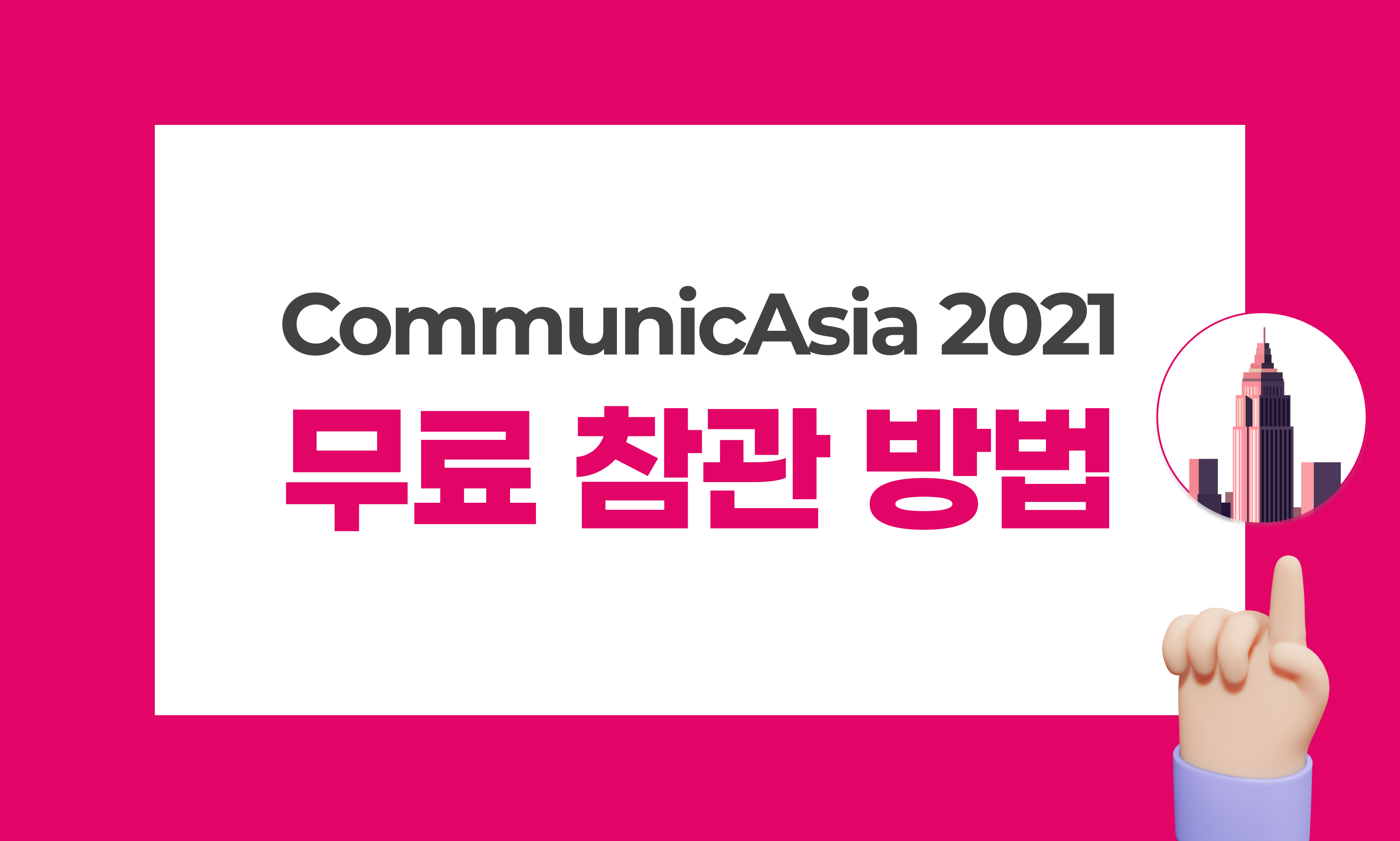 CommunicAsia 2021, 아시아 최대 정보통신 온라인 전시회 무료 참관 방법 - 챗봇과 상담사를 넘나드는 옴니채널 고객 ...