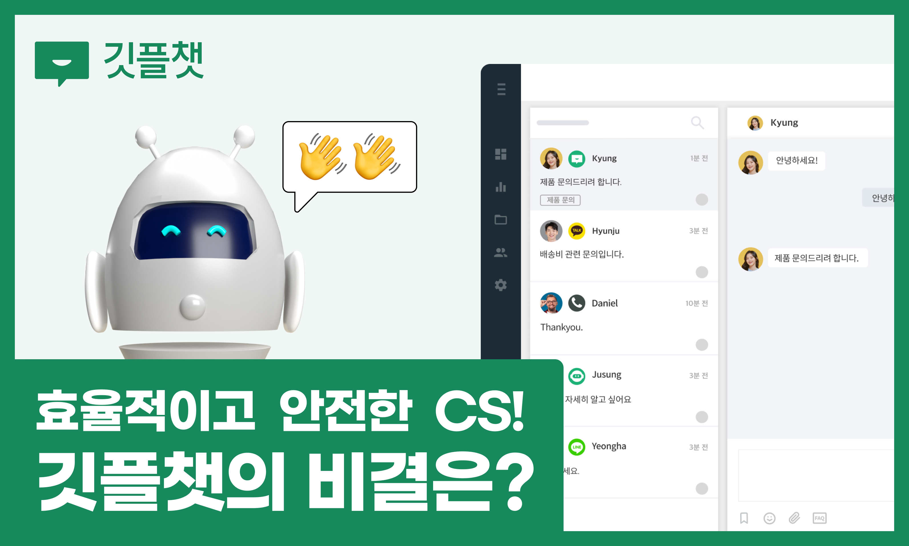 효율적이고 안전한 Cs가 가능한 깃플챗의 비결은 챗봇과 상담사를 넘나드는 옴니채널 고객상담 솔루션 깃플챗