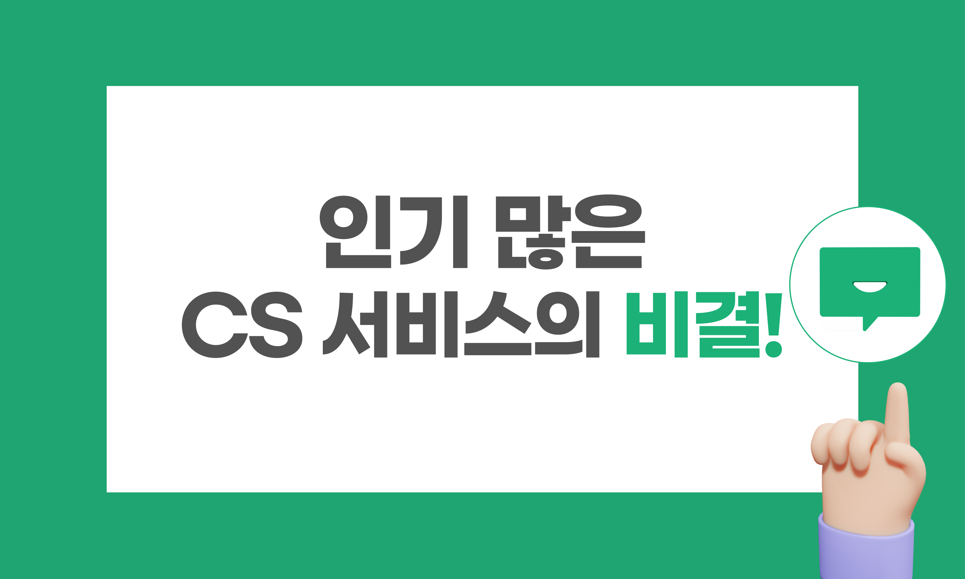 인기 많은 Cs서비스의 비결 5가지 챗봇과 상담사를 넘나드는 옴니채널 고객상담 솔루션 깃플챗