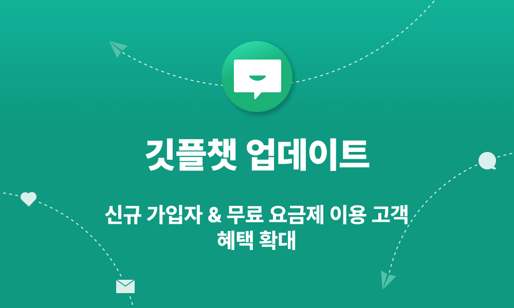 신규 가입자와 무료 요금제 이용 고객 혜택이 강화됩니다 챗봇과 상담사를 넘나드는 옴니채널 고객상담 솔루션 깃플챗
