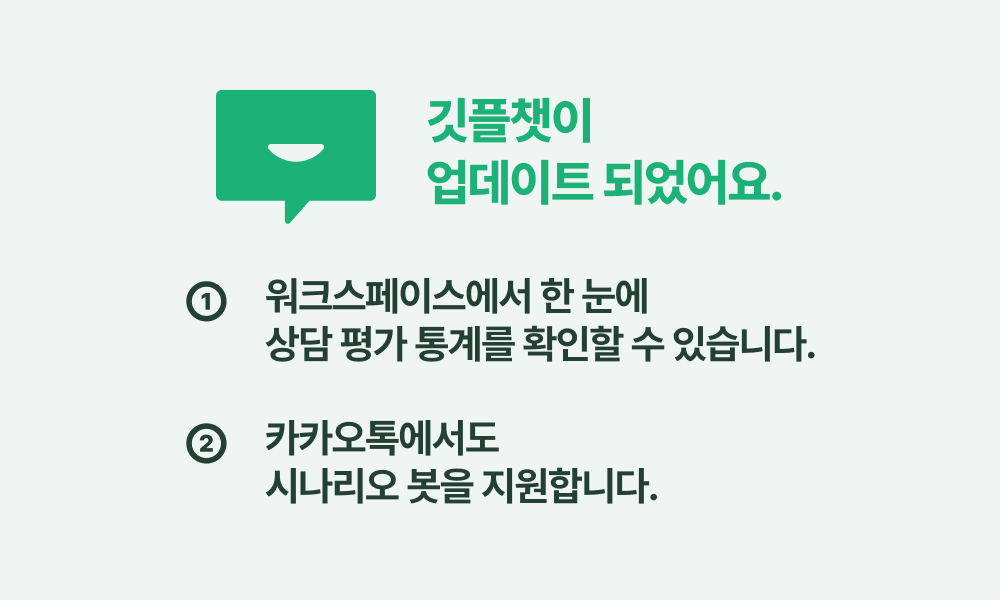 상담 만족도를 한 눈에 볼 수 있어요 챗봇과 상담사를 넘나드는 옴니채널 고객상담 솔루션 깃플챗